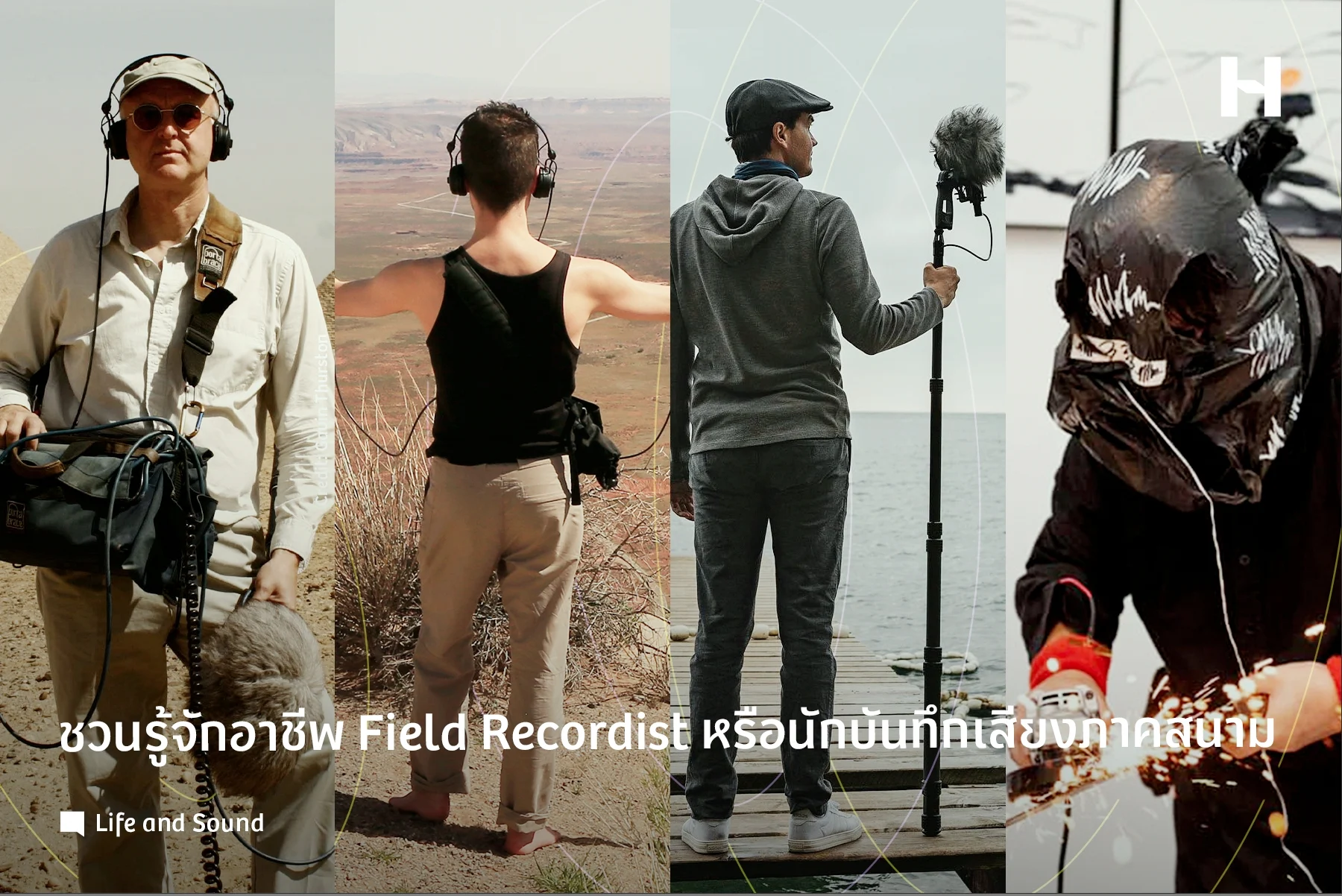 ชวนรู้จักอาชีพ Field Recordist หรือนักบันทึกเสียงภาคสนาม – TVBG