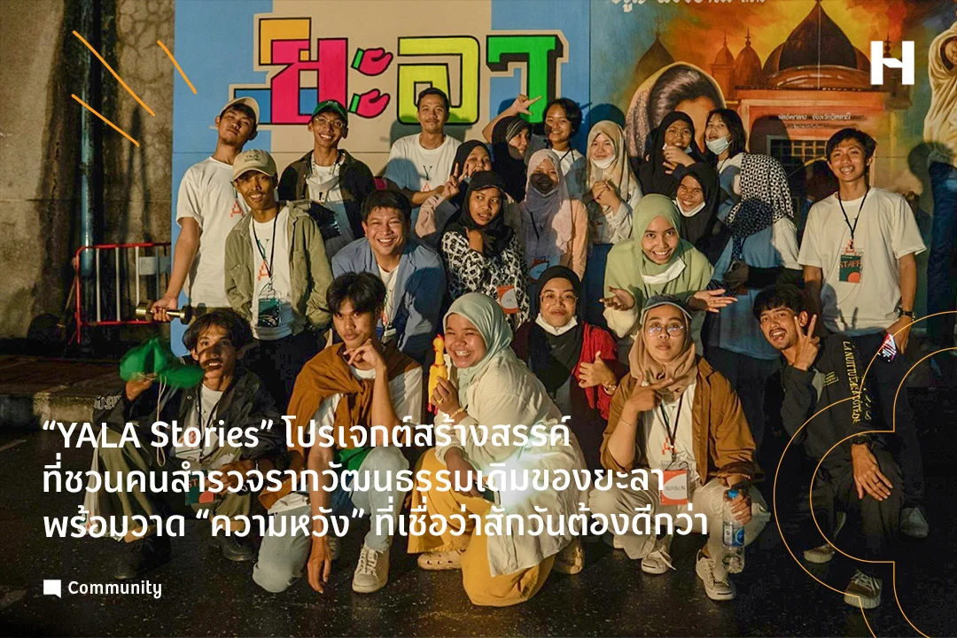 ‘YALA Stories’ โปรเจกต์สร้างสรรค์ ที่ชวนคนสำรวจรากวัฒนธรรมเดิมของยะลา พร้อมวาด ‘ความหวัง’ ที่ ...